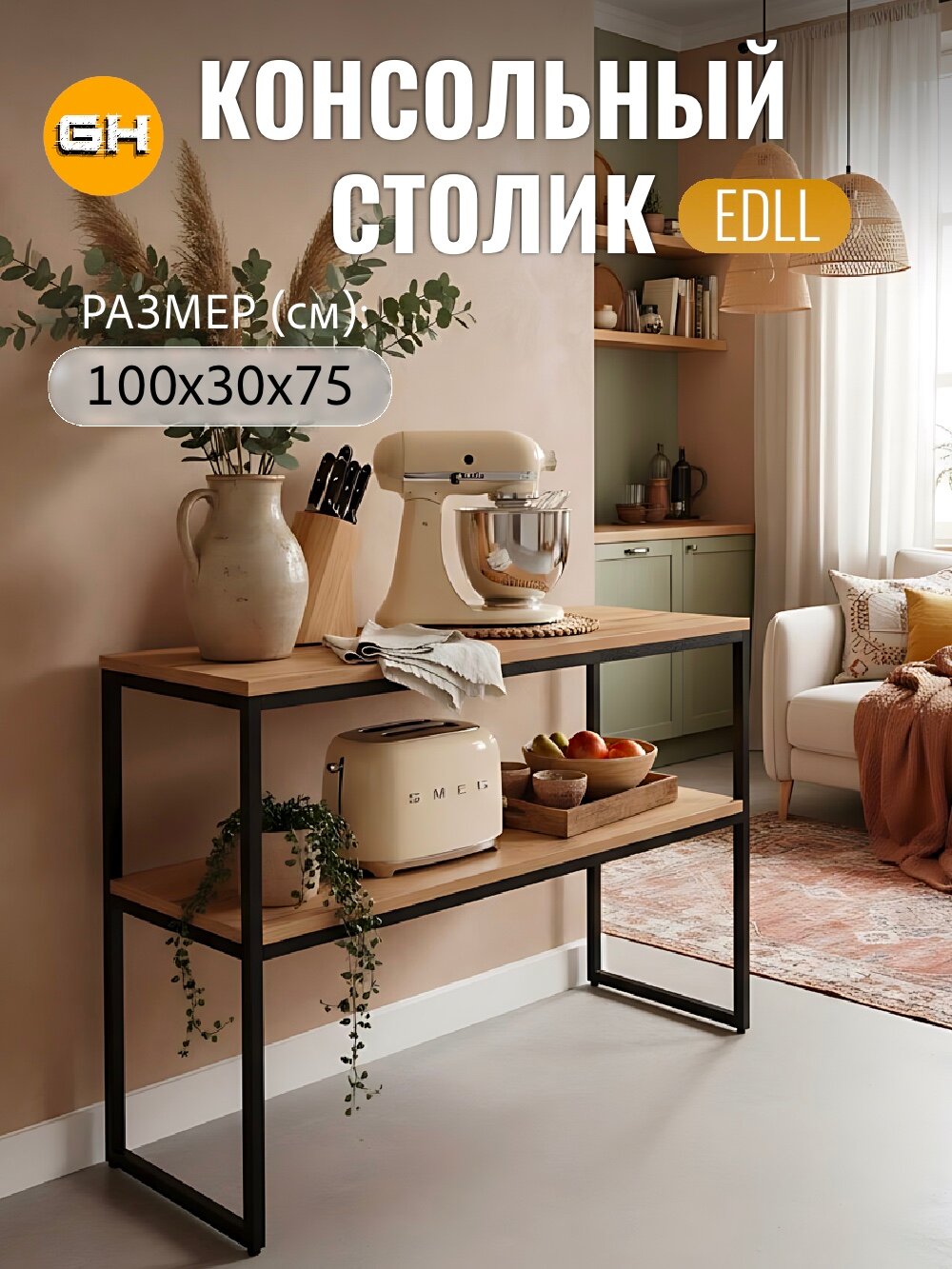 Консольный столик лофт EDLL, дуб вотан, металл/ЛДСП, под телевизор, для гостинной и прихожей, 100x75x30 см