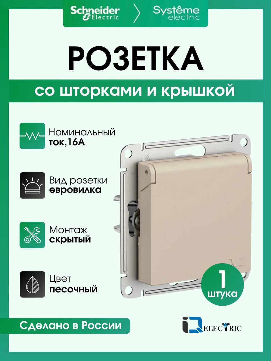 Розетка со шторками и крышкой Systeme Electric (Schneider Electric) AtlasDesign ATN001246, песочный - 1 шт.