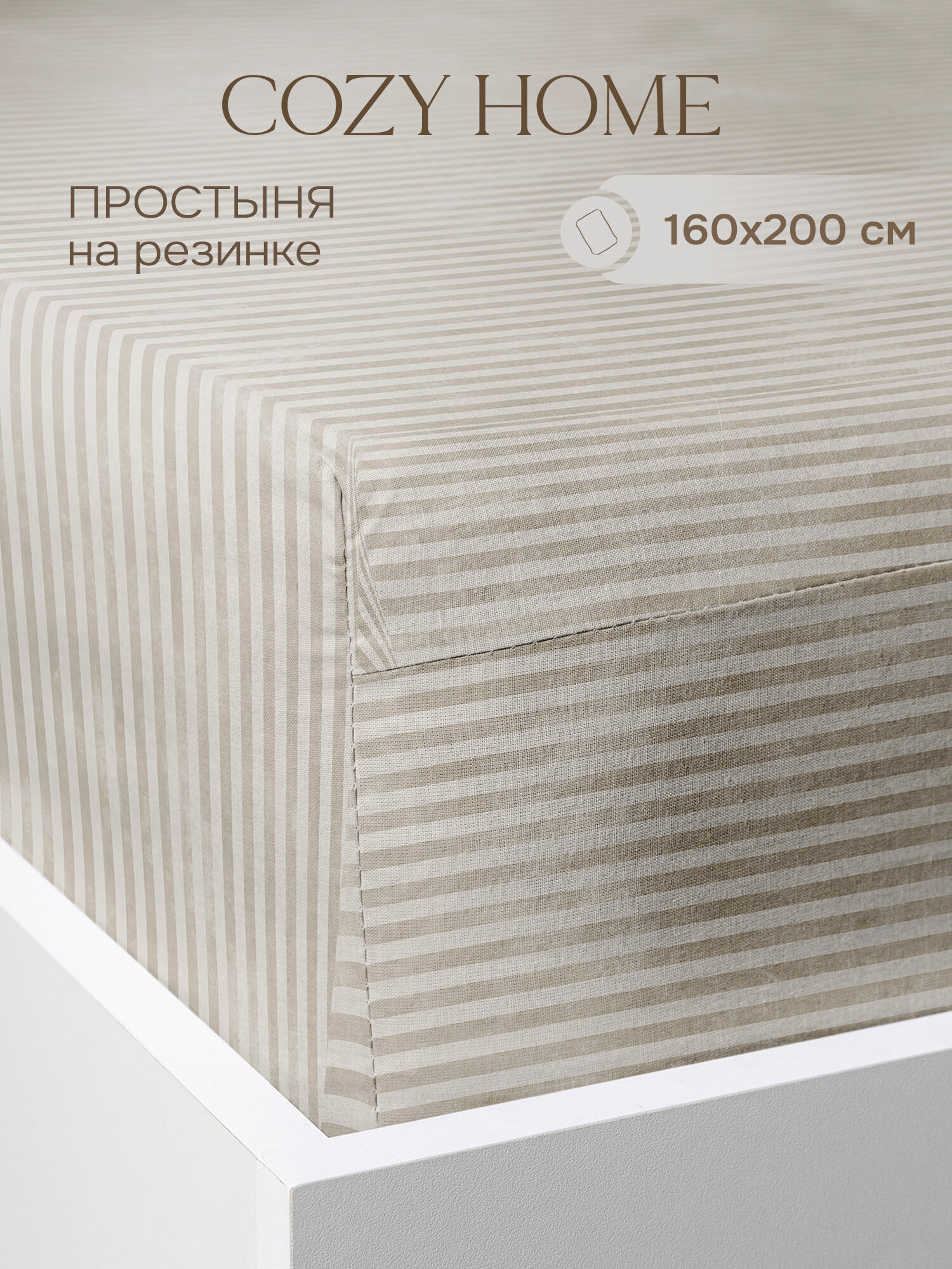 Простыня на резинке перкаль 200х160х25 "Cozy Home" рис. 41043-1 Анцио (полоска)