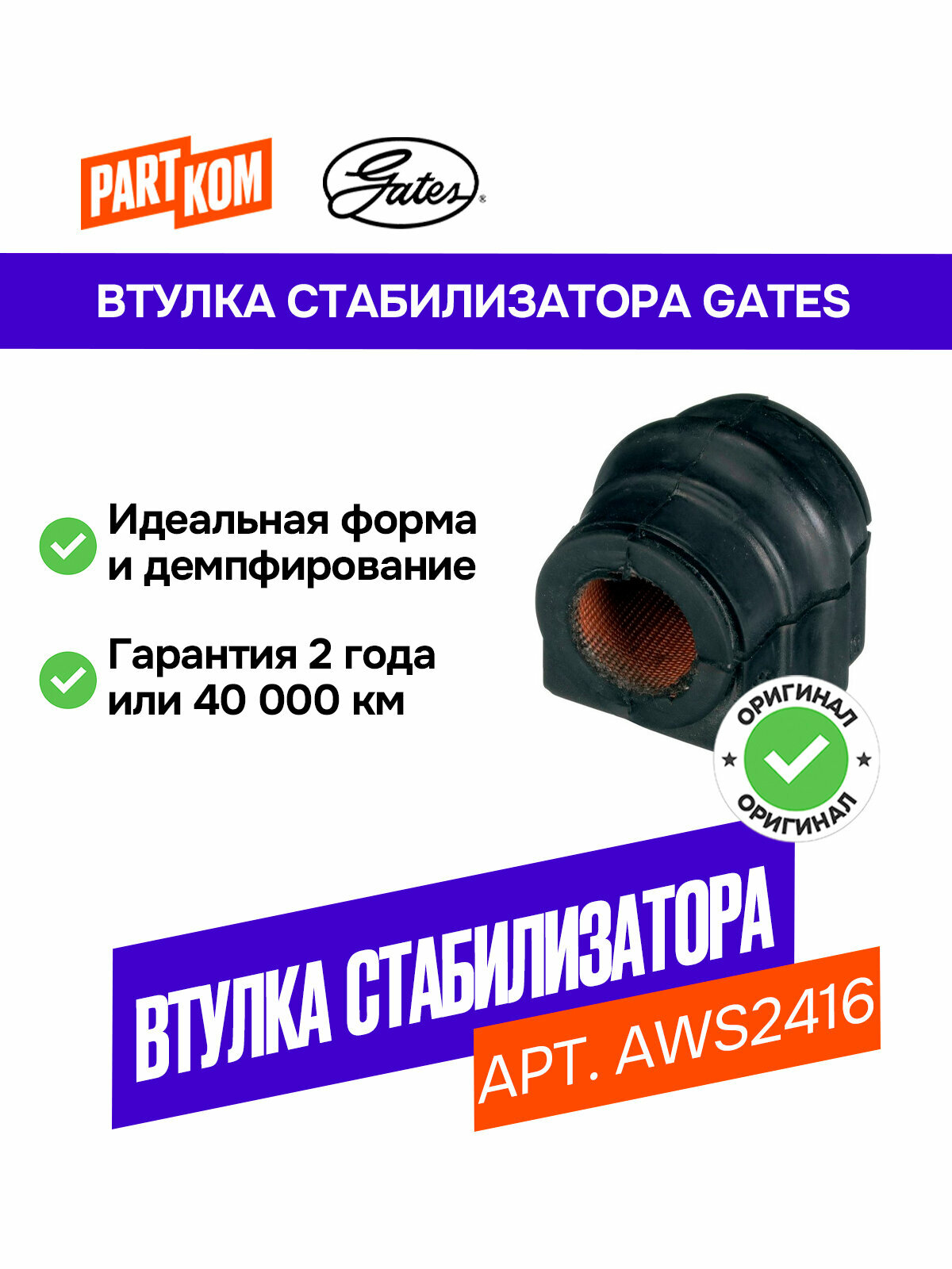 Втулка стабилизатора переднего GATES AWS2416 для а/м MERCEDES-BENZ CLK, C-Class