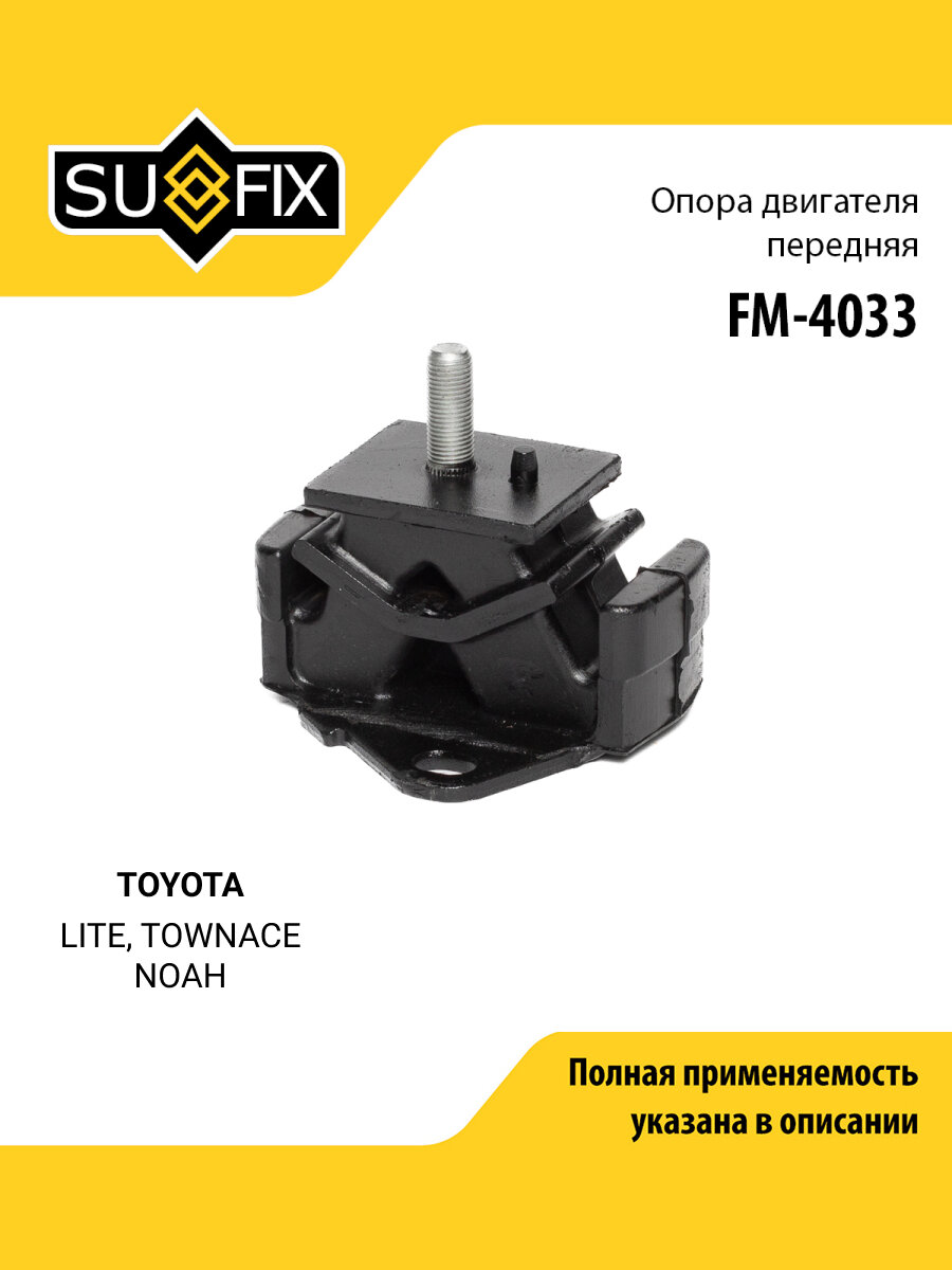 Опора двигателя передняя TOYOTA LITE / SUFIX FM-4033