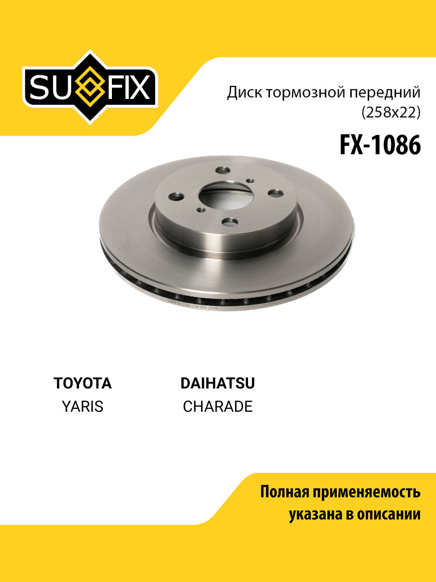 Диск тормозной передний правый/левый для TOYOTA YARIS / DAIHATSU CHARADE / SUFIX FX-1086
