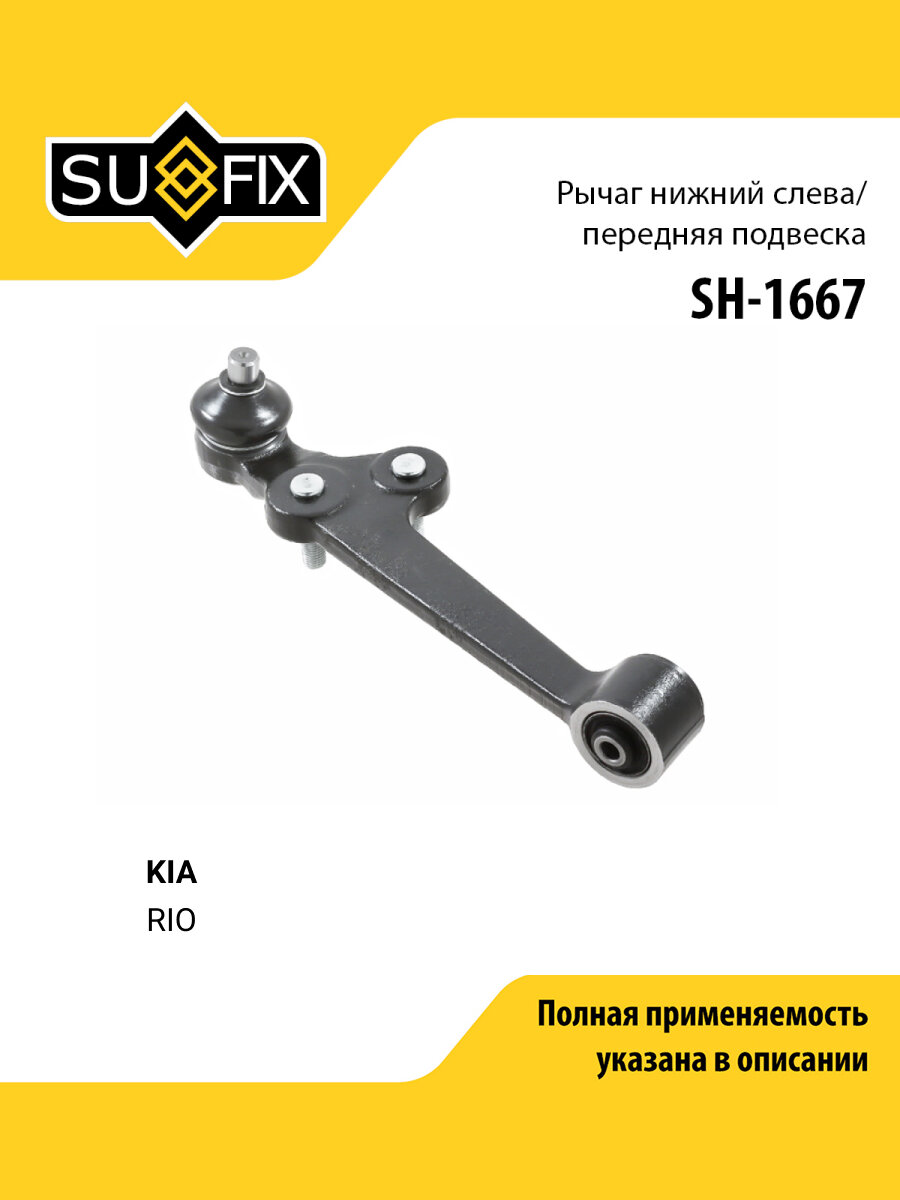 Рычаг подвески нижний передний левый для KIA RIO / SUFIX SH-1667