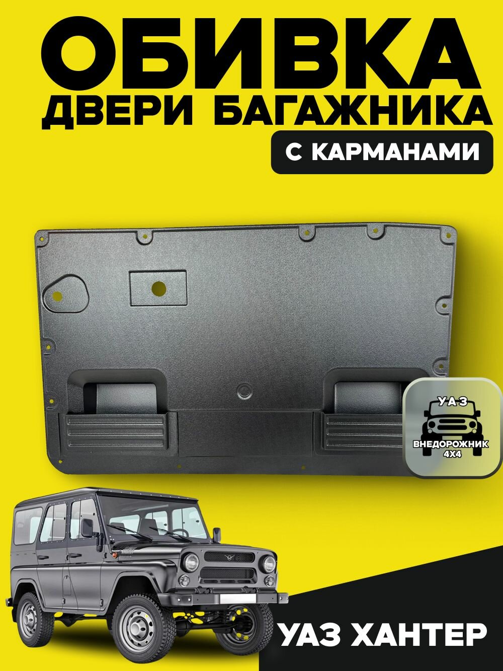 Обивка (обшивка) двери багажника УАЗ Хантер с карманами (АБС-пластик)