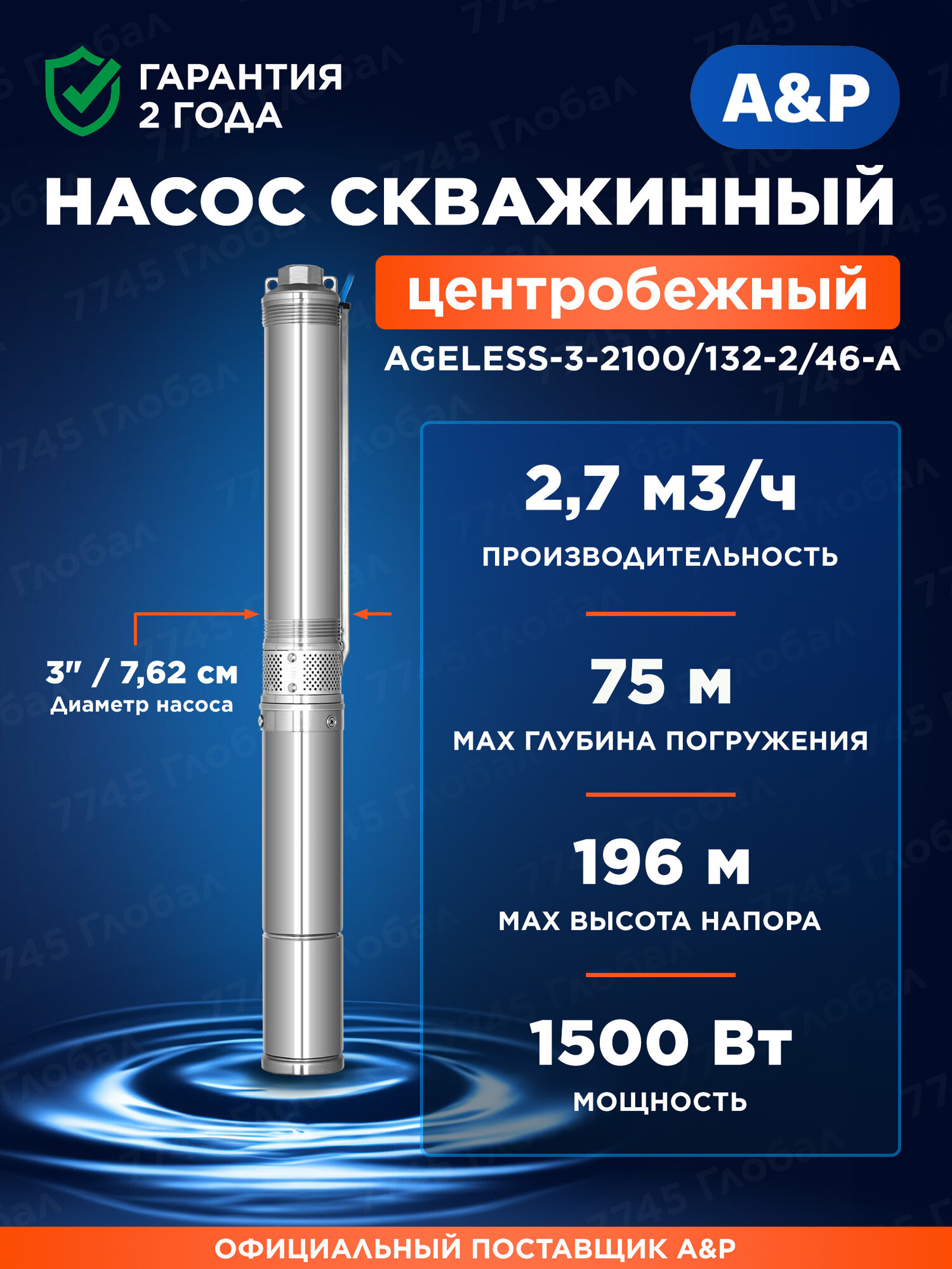 Насос скважинный центробежный A&P Ageless 3-2100/132-2/46-A (AP01A08)