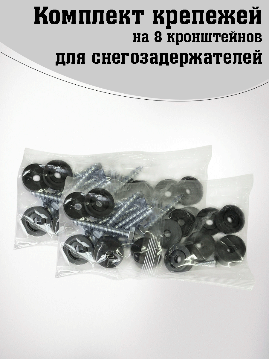 2 комплекта крепежей для снегозадержателей на крышу (на 8 кронштейнов Borge, New Line, Русский рубеж и др.)