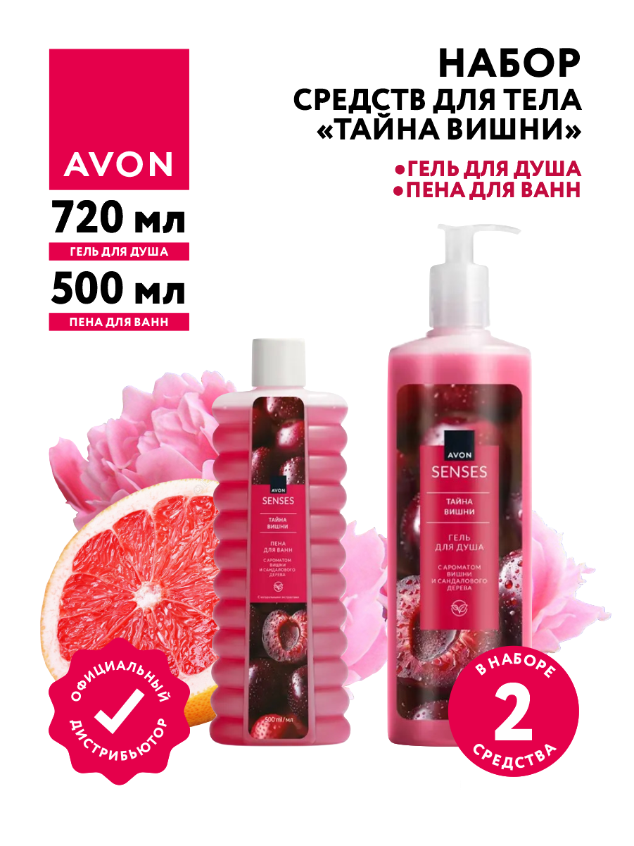 Набор Avon Senses Тайна Вишни Гель для душа 720 мл + Пена для ванн 500 мл