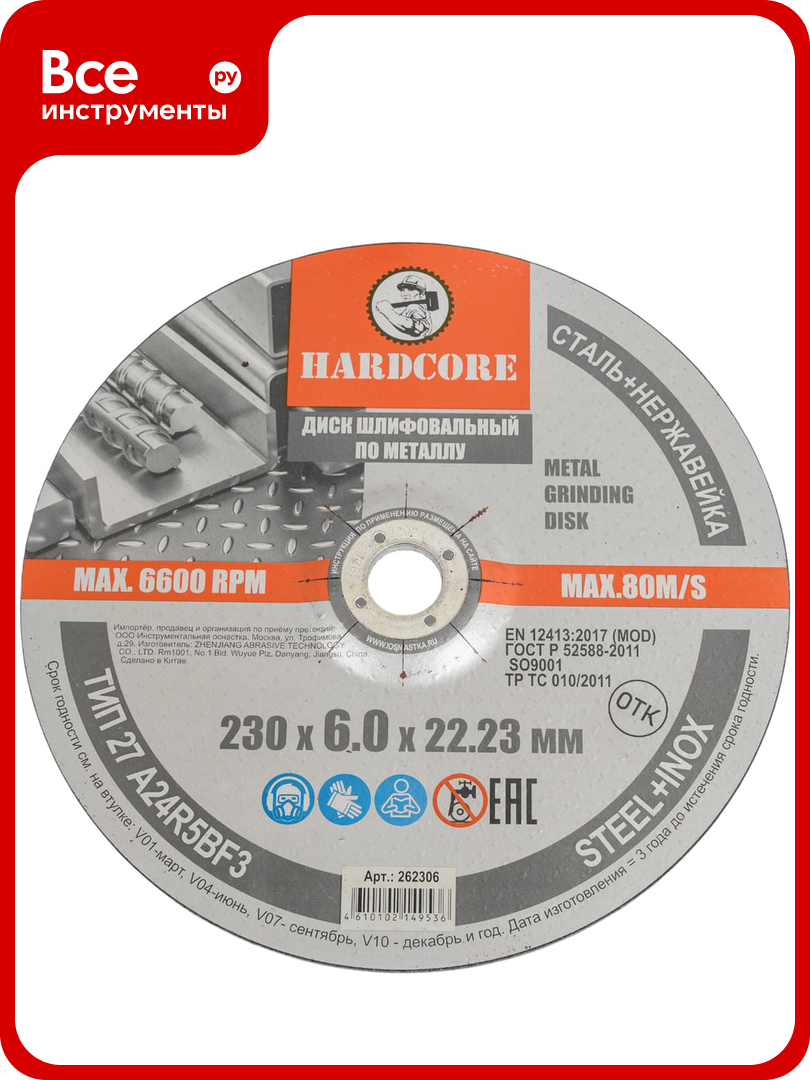 Диск шлифовальный по металлу/нержавеющей стали 230x6х22.23 мм Hardcore, применяется