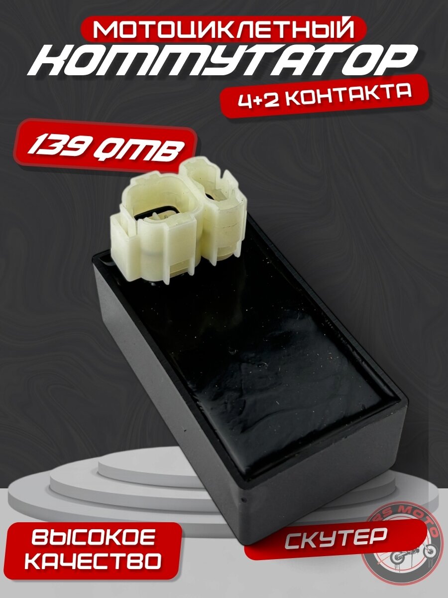 Коммутатор для скутер 4+2 контактный с двигателями 139QMB-157QMJ
