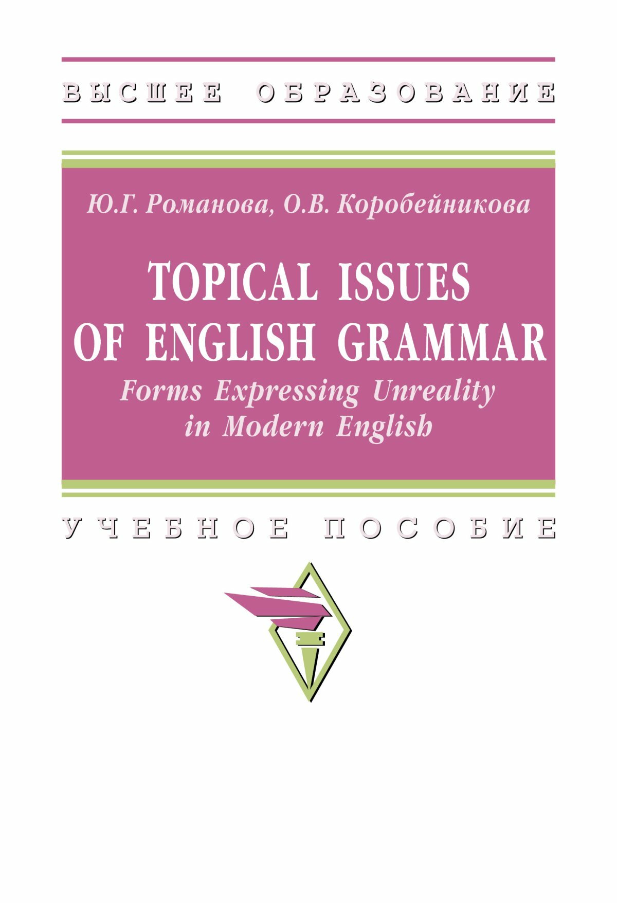 Topical issues of English grammar: Forms Expressing Unreality in Modern English: Учебное пособие. Романова Ю. Г, Коробейникова О. В. 2023г, 119с.