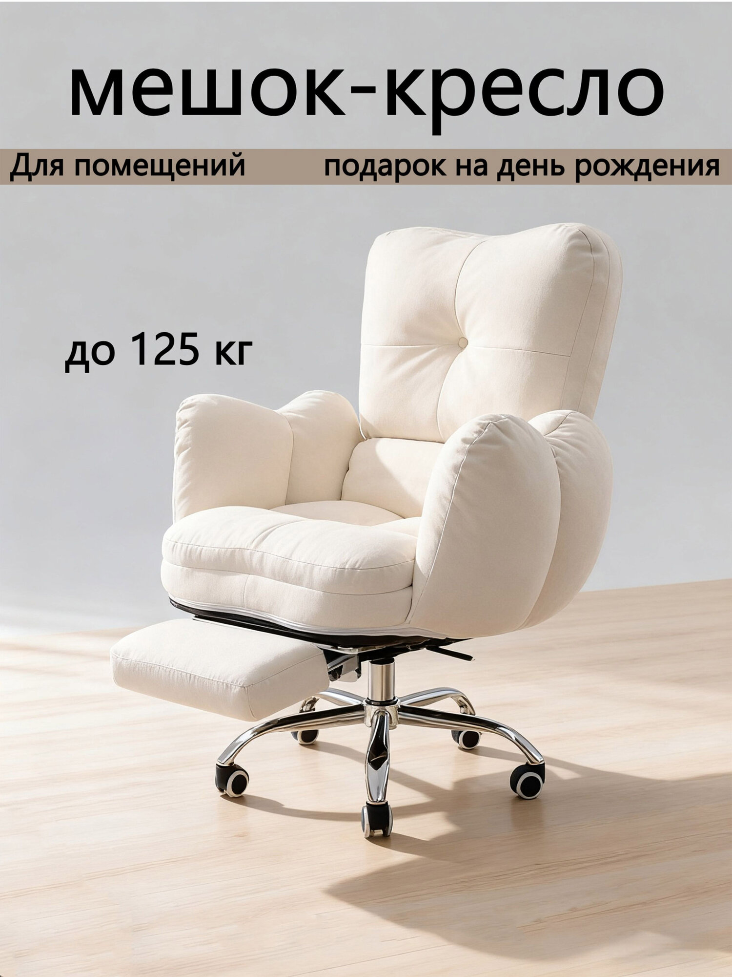 Мешок-кресло, Для дома и офиса, с подставкой для ног