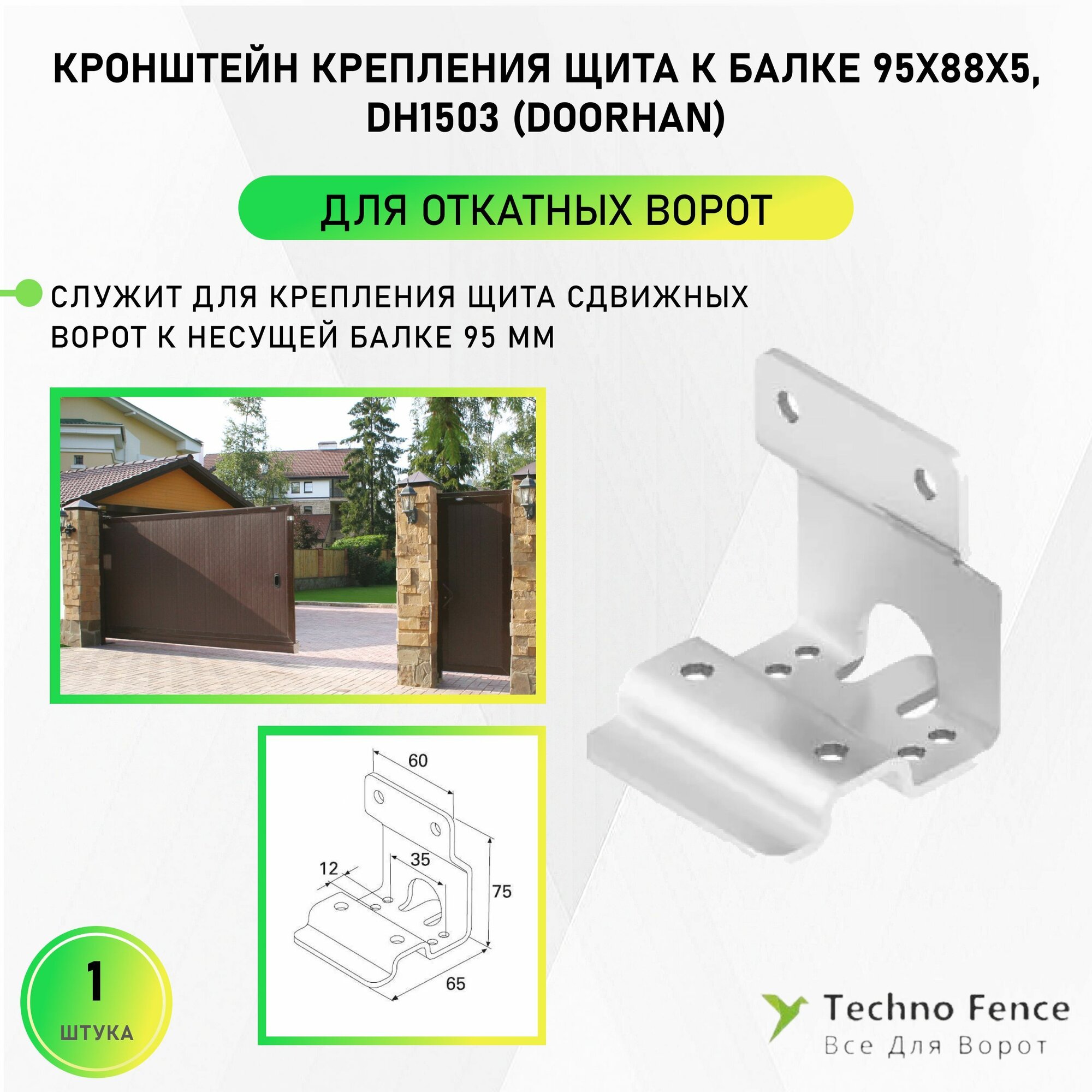 Кронштейн крепления щита к балке 95х88х5, DH1503 - DoorHan
