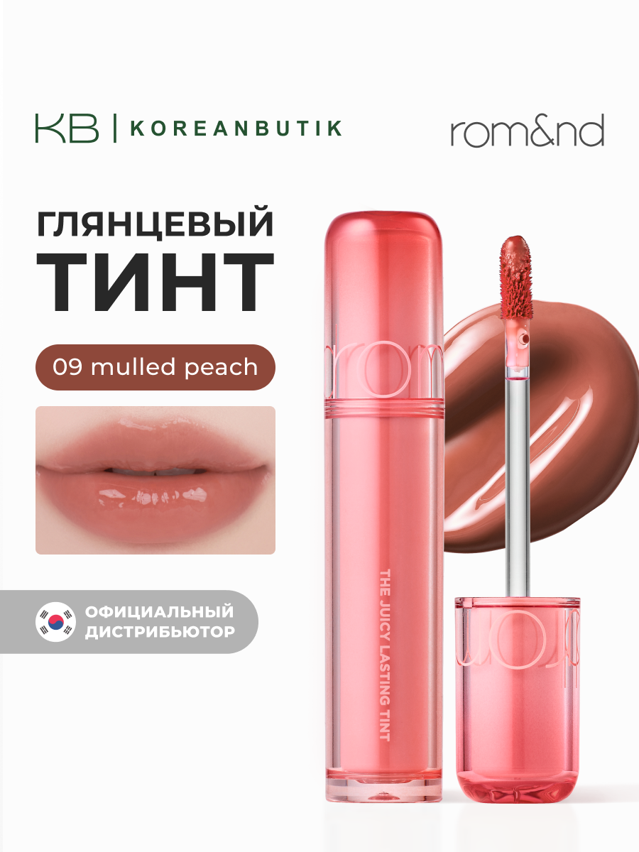 Тинт глянцевый для губ | Rom&nd Juicy Lasting Tint 09 Mulled Peach