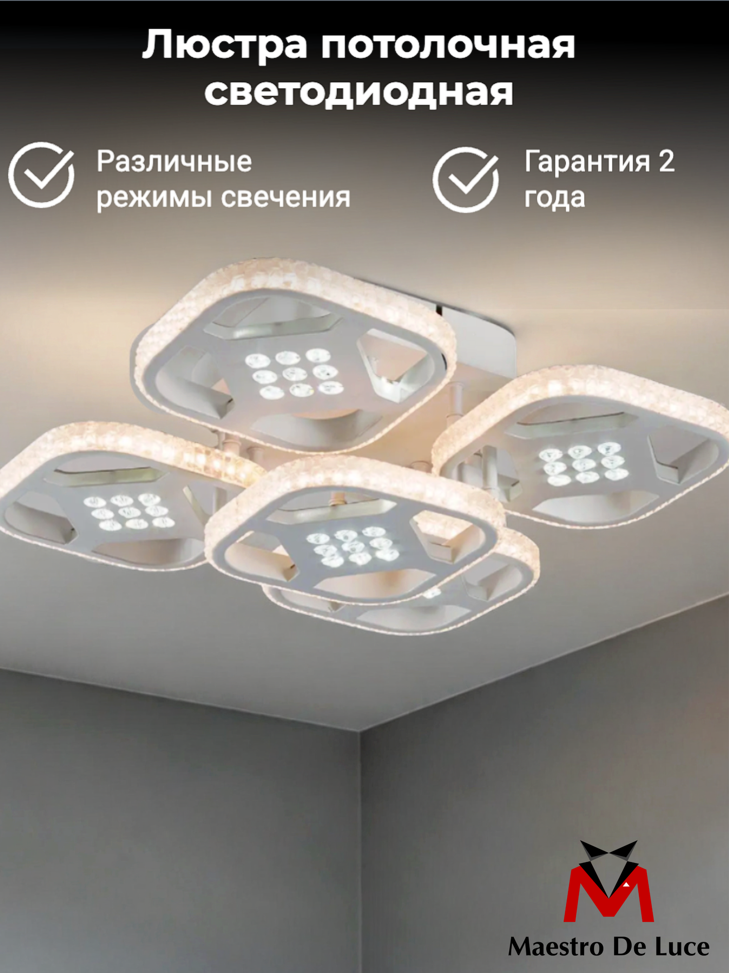 Люстра потолочная светодиодная Maestro De Luce с пультом RGB