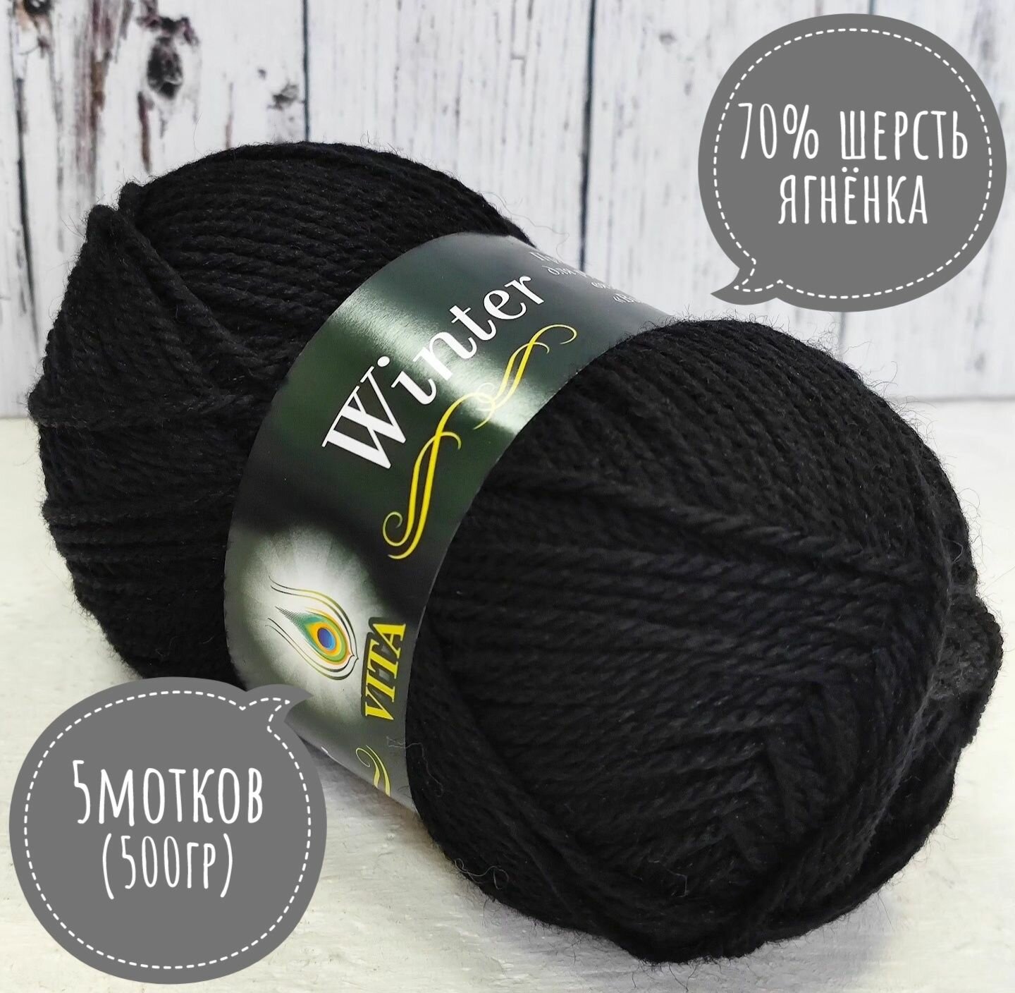 Винтер VITA 70% шерсть ягнёнка 100гр*180м*5шт №03