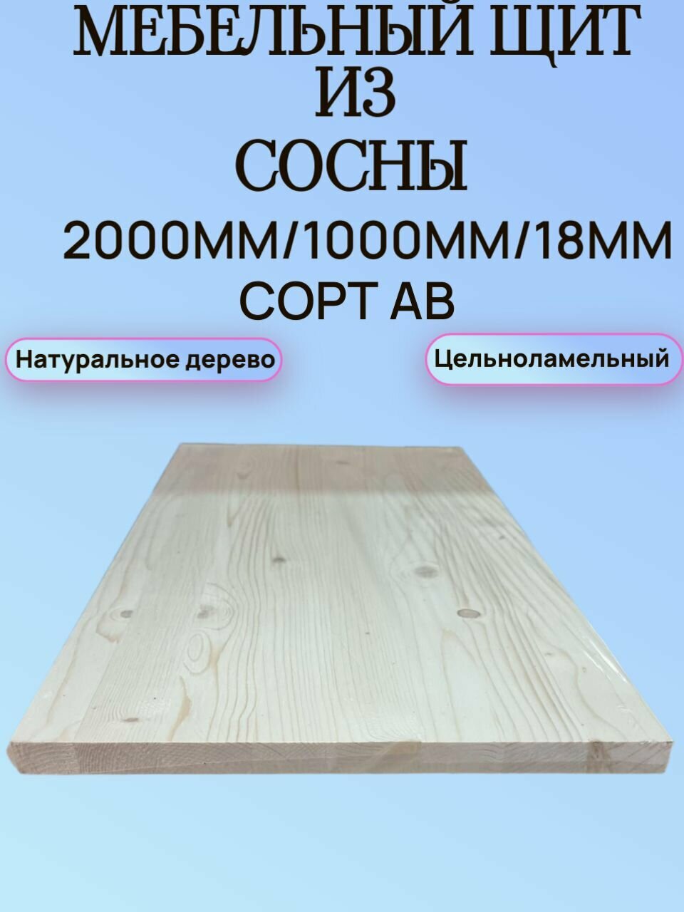 Мебельный щит из Сосны Сорт АВ 2000мм/1000мм/18мм 1шт