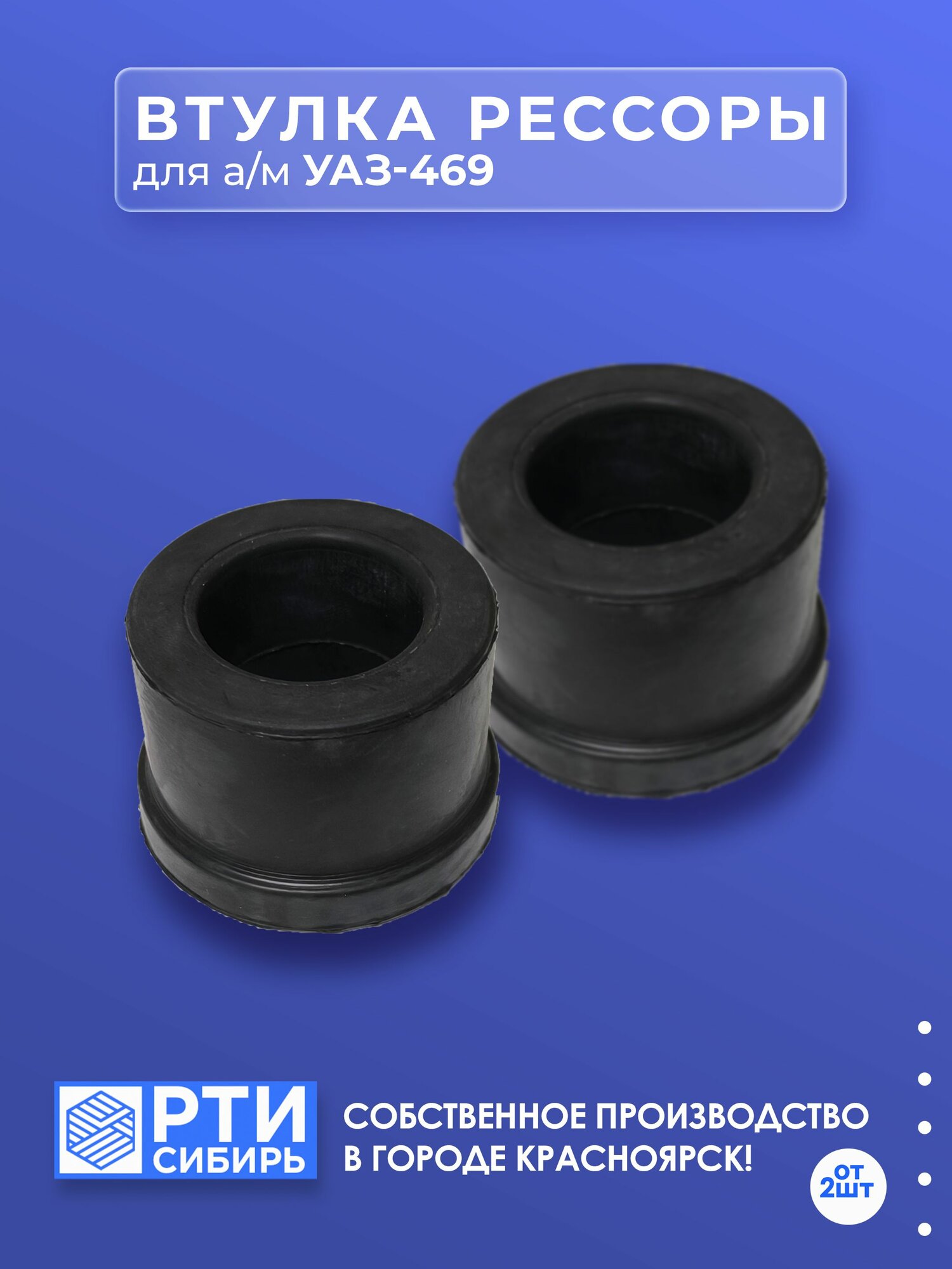 Втулки рессоры для а/м УАЗ-469, 2 шт