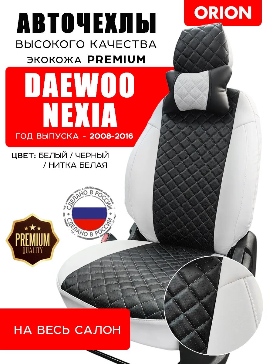 Чехлы на сиденья для Daewoo Nexia, на весь салон