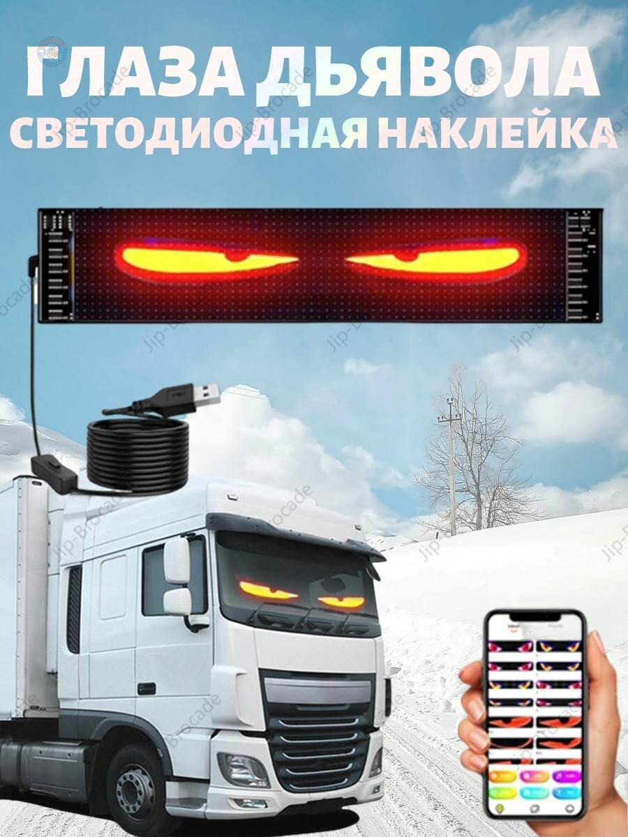 Светодиодная наклейка Глаза дьявола на лобовое стекло автомобиля с управлением через смартфон гибкий экран, анимации и загрузка своих изображений