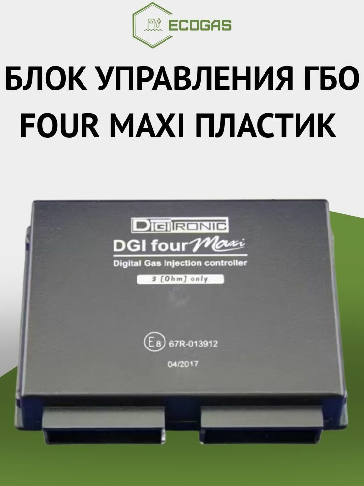 Блок управления ГБО Four Maxi пластик 4 цилиндра