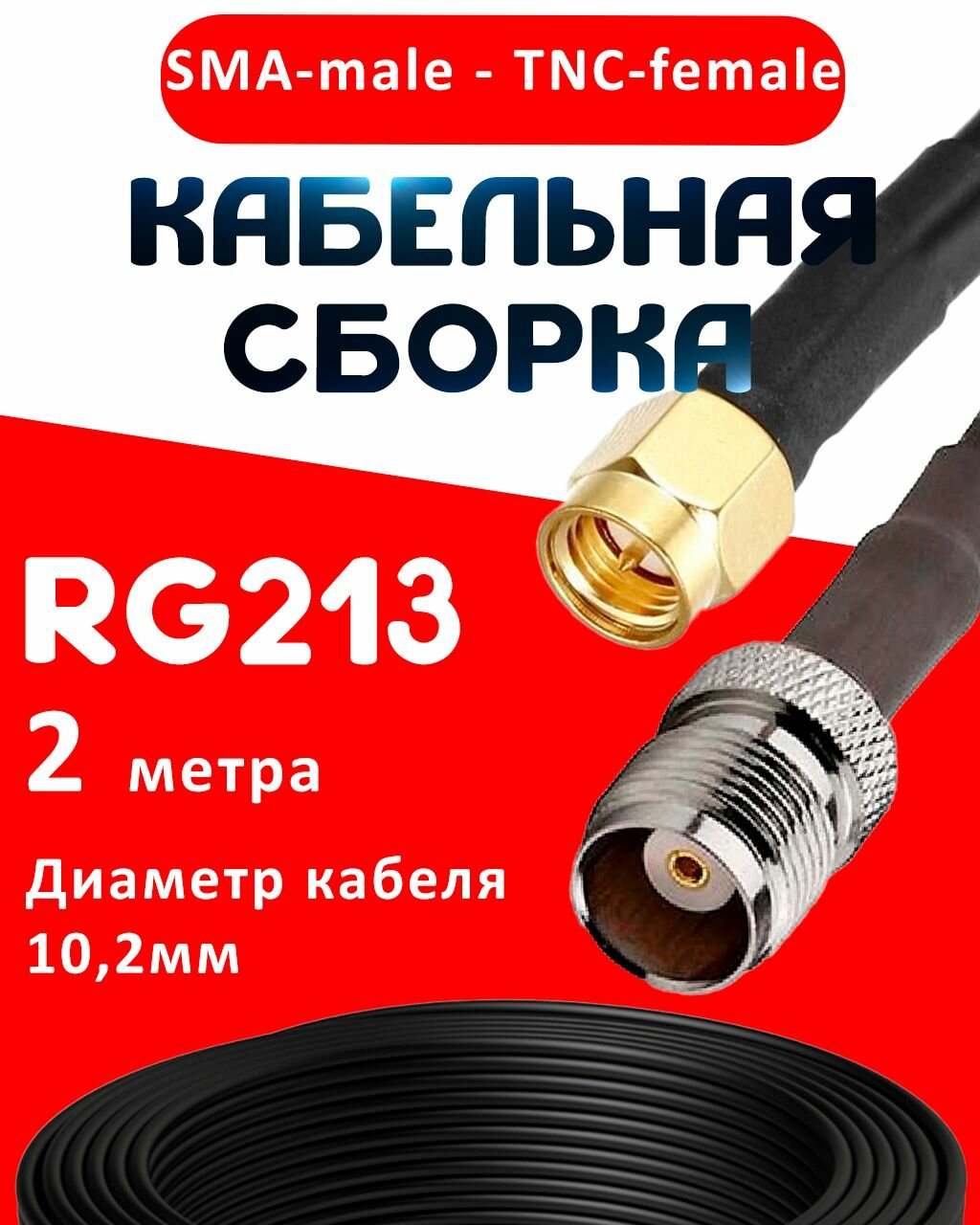 Кабельная сборка RG-213 с разъемами SMA-male - TNC-female, 2 метра