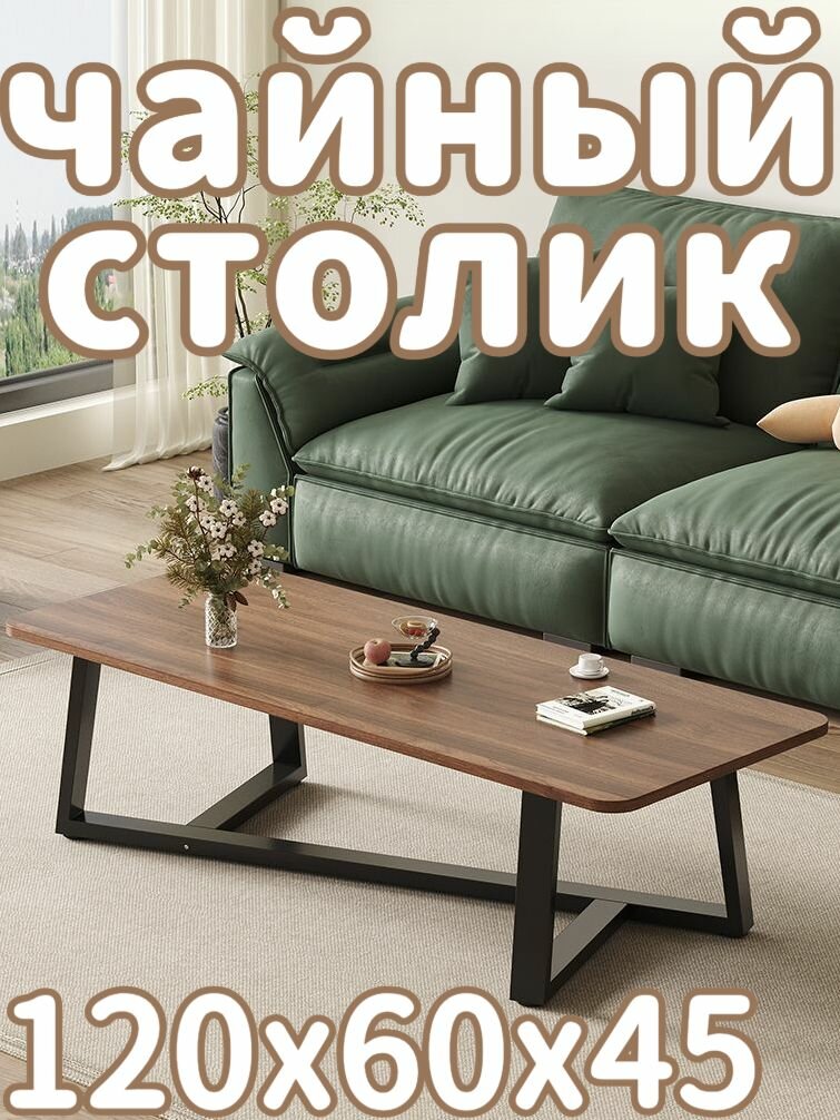 Журнальный столик, небольшой столик, современная минималистичная гостиная, экологически чистая древесноволокнистая плита средней плотности с металлическим каркасом, закругленные углы, 120х60х45 см