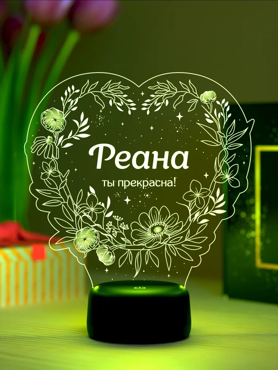 Ночник «Реана - ты прекрасна»