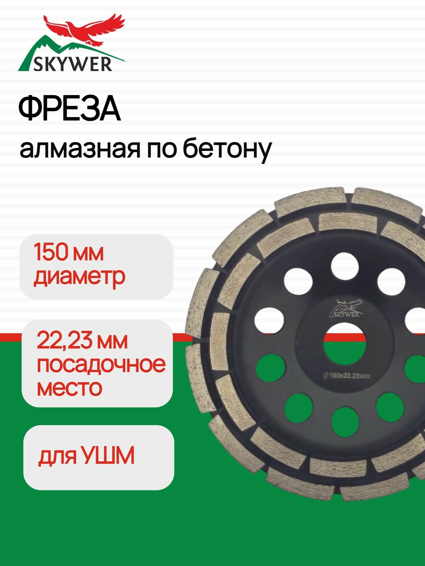 Алмазные торцевые фрезы SKYWER, для бетона, 150 мм x 5 мм x 22,23 мм