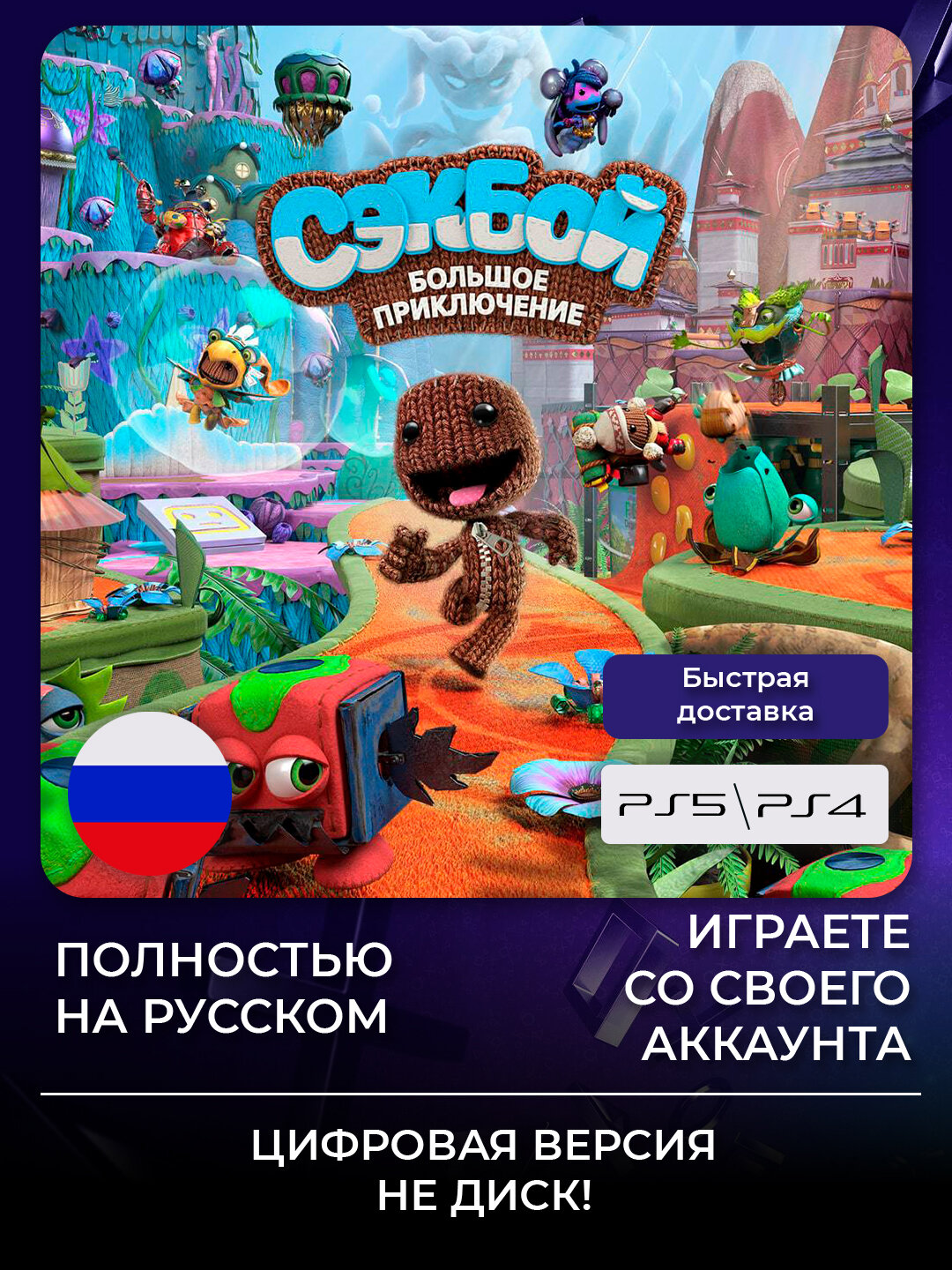 Игра Sackboy: A Big Adventure Standard Edition для PlayStation PS4, PS5