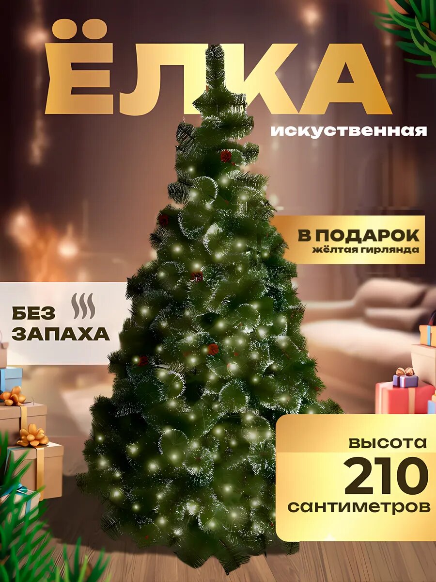 Елка искусственная / сосна с шишками / ель 2026 новогодняя пушистая с эффектом инея