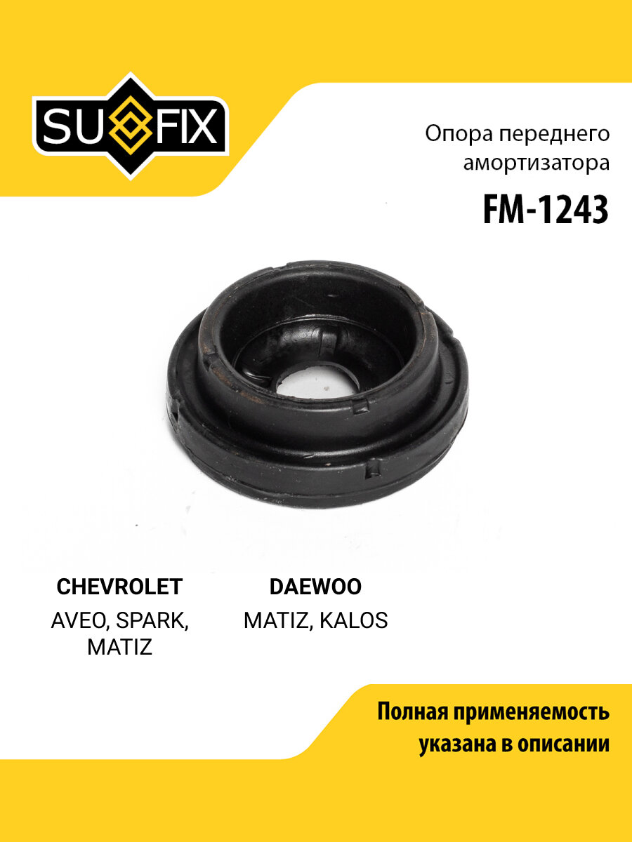 Опора амортизатора передняя правая/левая для CHEVROLET AVEO, SPARK, MATIZ / DAEWOO MATIZ, KALOS / SUFIX FM-1243