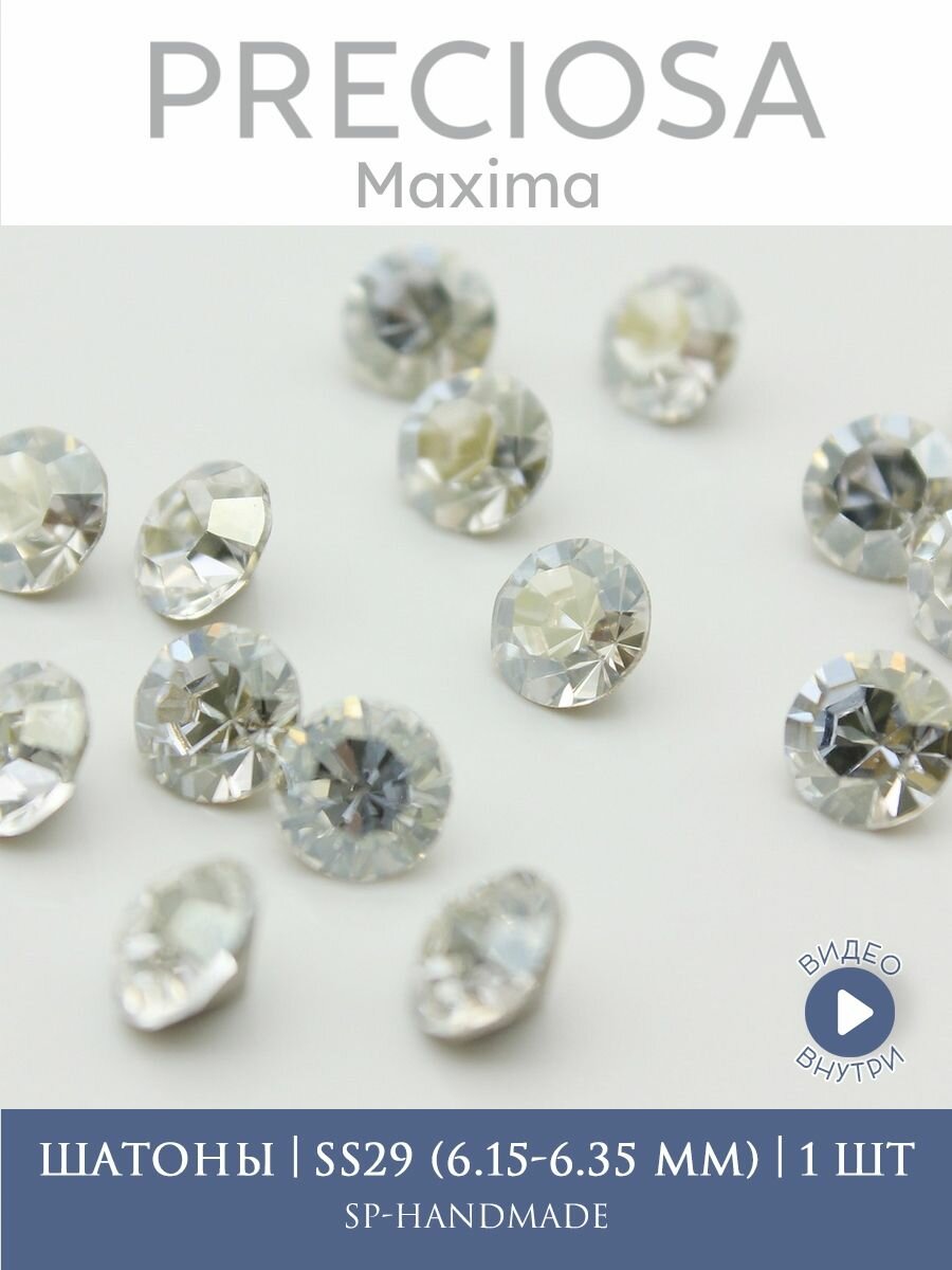 Шатон хрустальный Preciosa Maxima ss29 (6.15-6.35 мм) Crystal Argent Flare 1 шт (Чехия)
