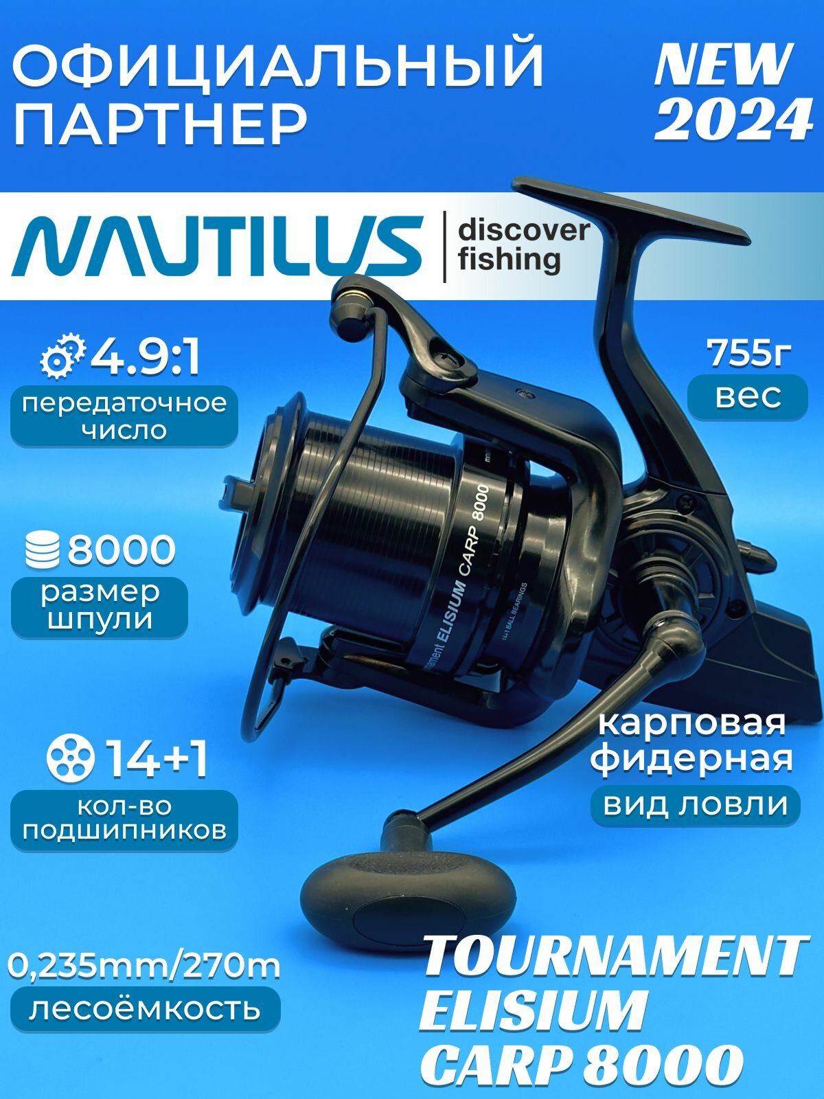 Катушка карповая Nautilus Tournament Elisium Carp 8000