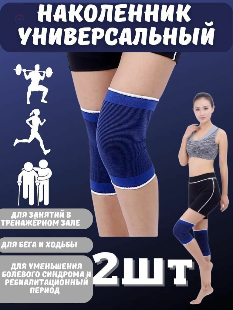 Ортопедические наколенники для спорта и восстановления суставов дышащие, компрессионные, 2 шт