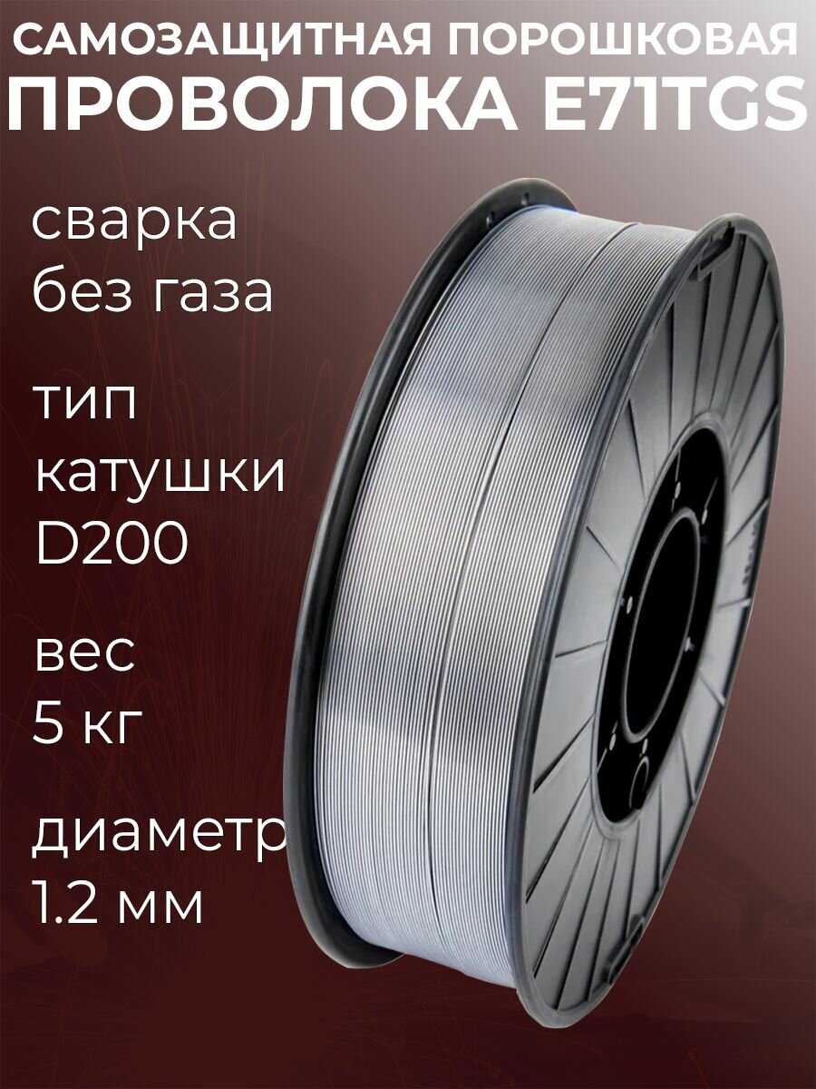 Проволока для сварки без газа 1,2мм 5кг / порошковая самозащитная с флюсом / D200 катушка