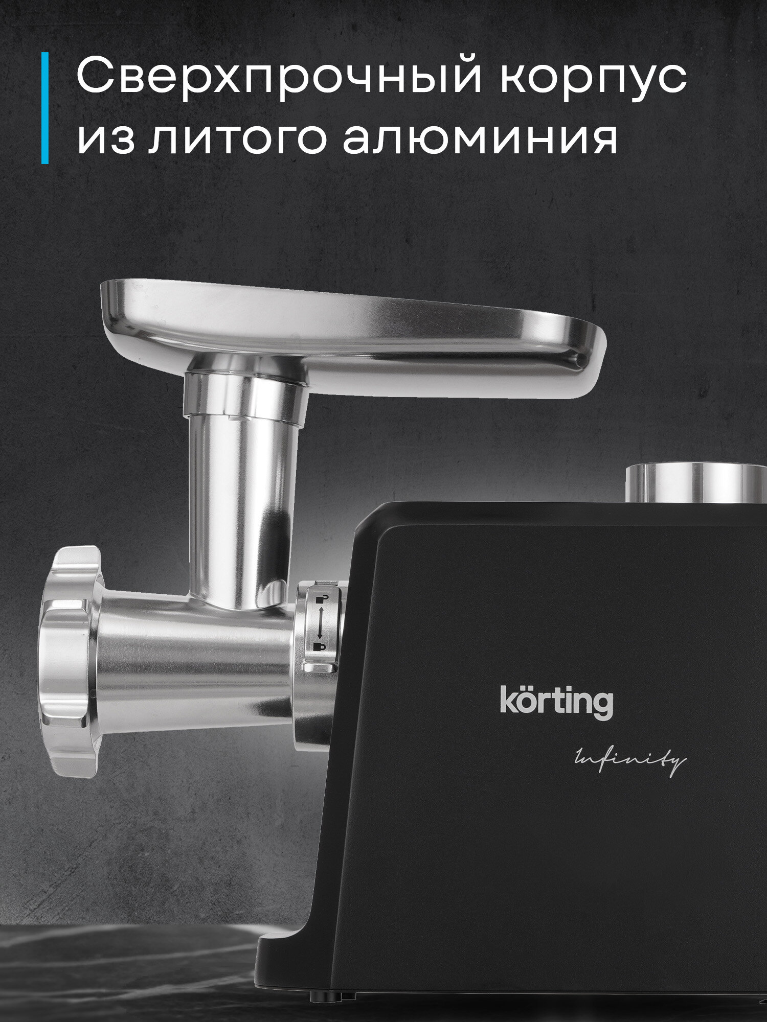 Мясорубка Korting "Infinity" KMG 0601, алюминий, защита от перегрева — фото 1