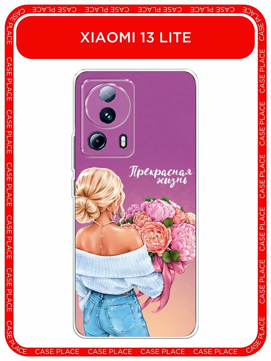 Чехол на Xiaomi 13 Lite / Сяоми 13 Лайт с принтом "Прекрасная жизнь"
