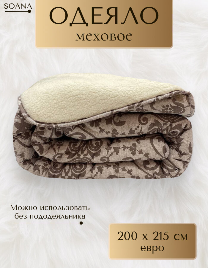 Одеяло SOANA, евро, 200x215, плотность 400г/м², всесезонное, гипоаллергенное, коричневое