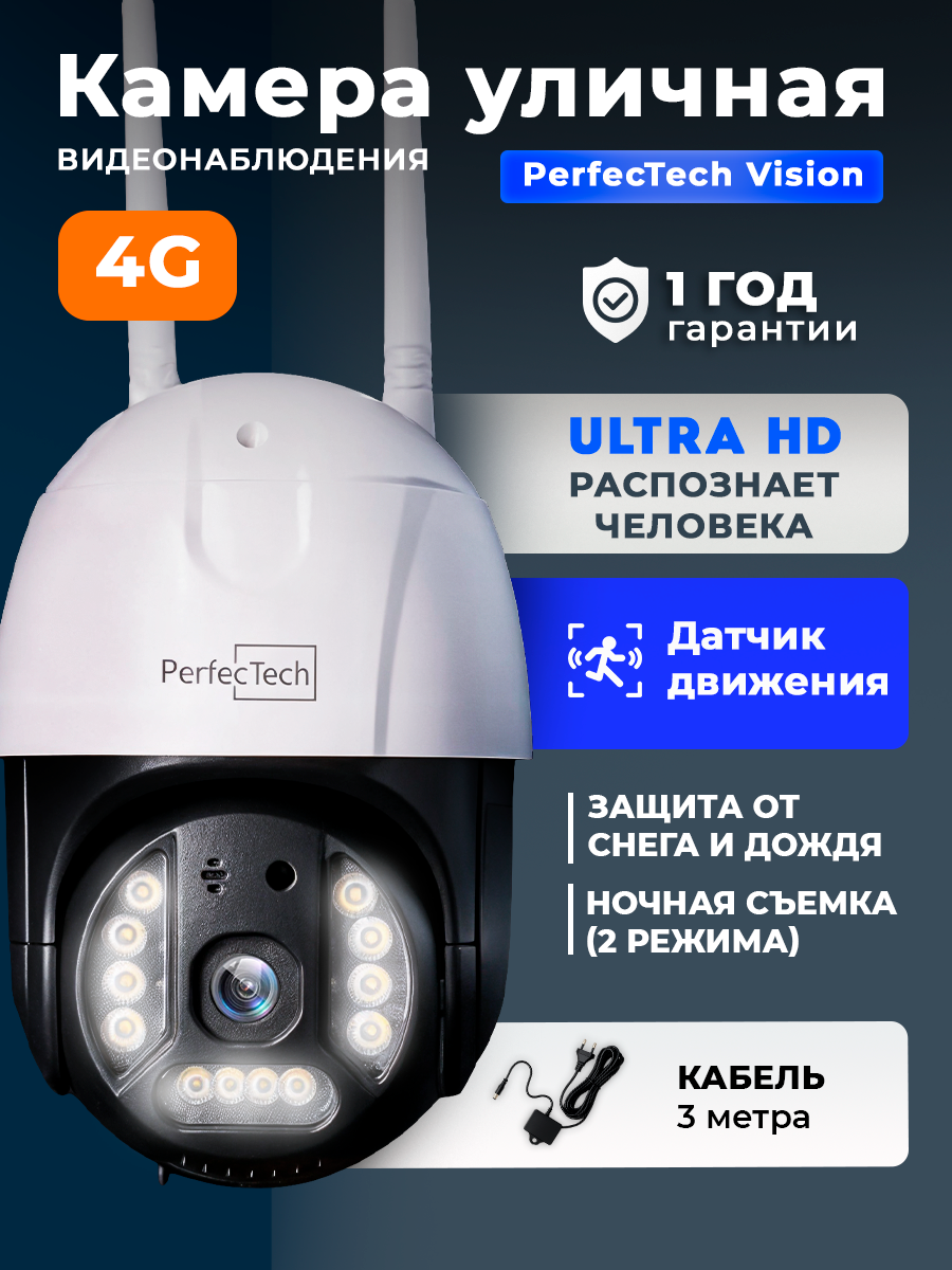 Камера видеонаблюдения уличная Perfectech Vision 4G, кабель 3м