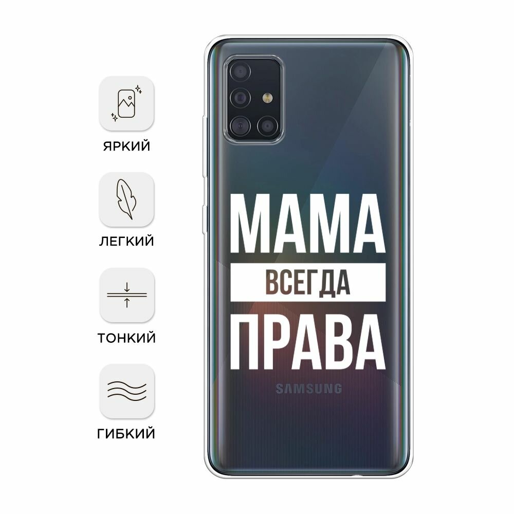 Чехол на Samsung Galaxy A51 / Самсунг Гэлакси А51 с принтом "Мама права", прозрачный — фото 1