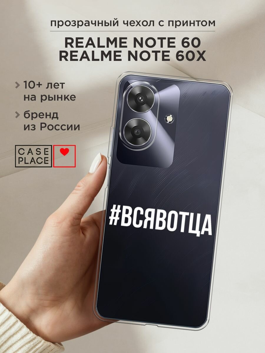 Чехол на Realme Note 60/60X / Реалми Нот 60/60X с принтом "Всявотца", прозрачный