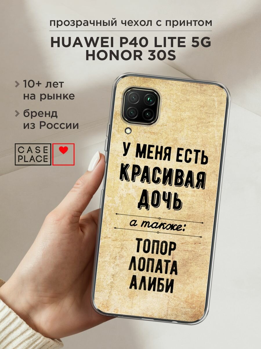 Чехол на Honor 30S Global/Huawei P40 Lite 5G/Nova 7 SE / Хонор 30S с принтом "Красивая дочь"
