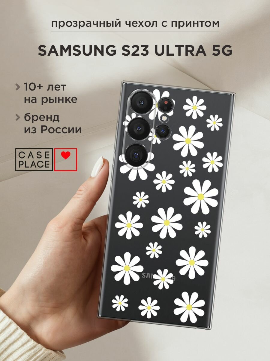 Чехол на Samsung Galaxy S23 Ultra 5G / Самсунг S23 Ультра 5G с принтом "Большие ромашки", прозрачный