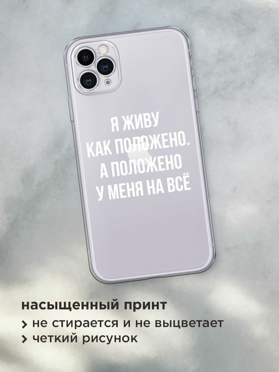 Чехол на Apple iPhone 11 Pro / Айфон 11 Про с принтом "Живу как положено", прозрачный — фото 1