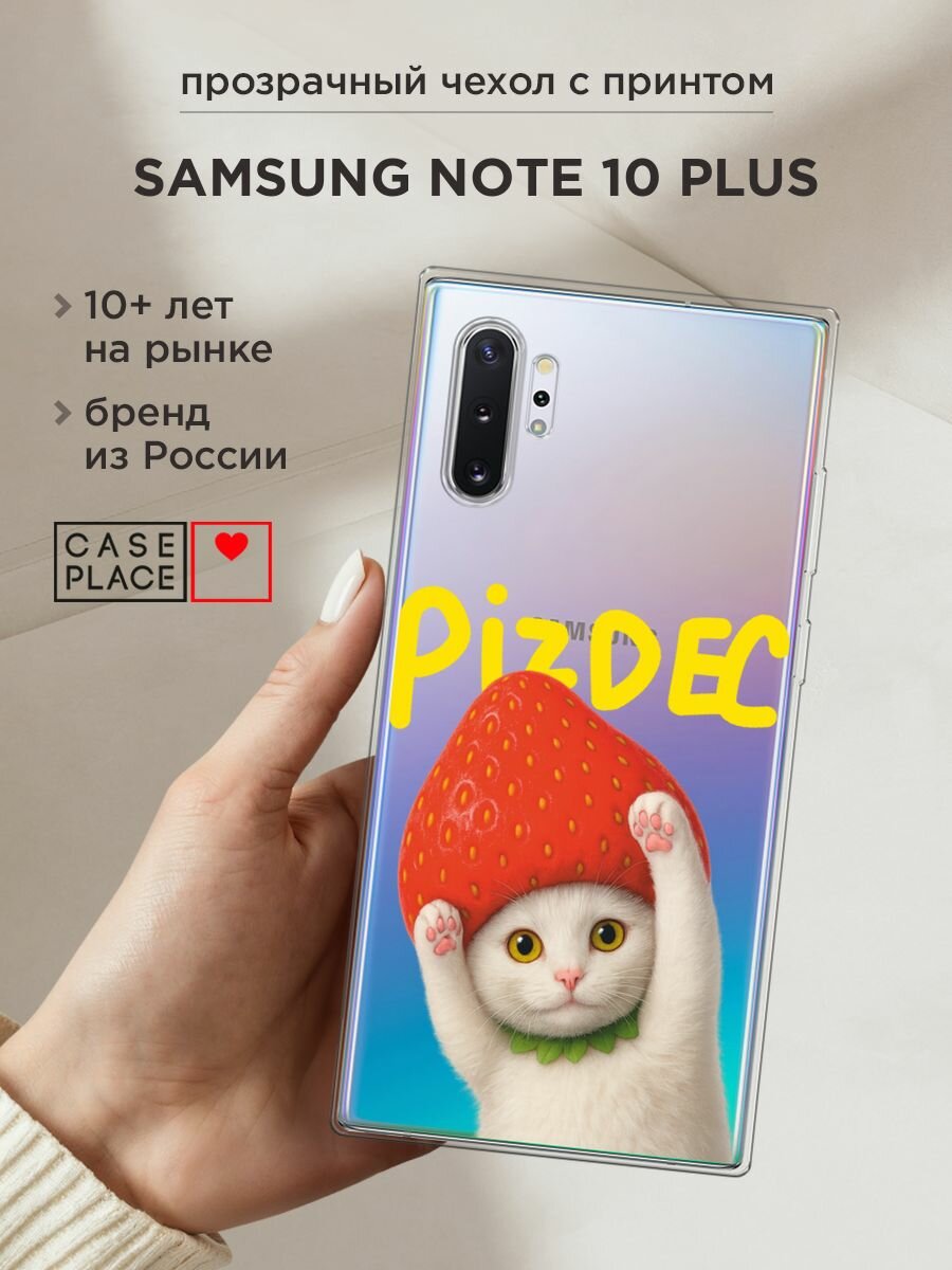 Чехол на Samsung Galaxy Note 10 + / Самсунг Гэлакси Нот 10 Плюс с принтом "Котик с надписью", прозрачный