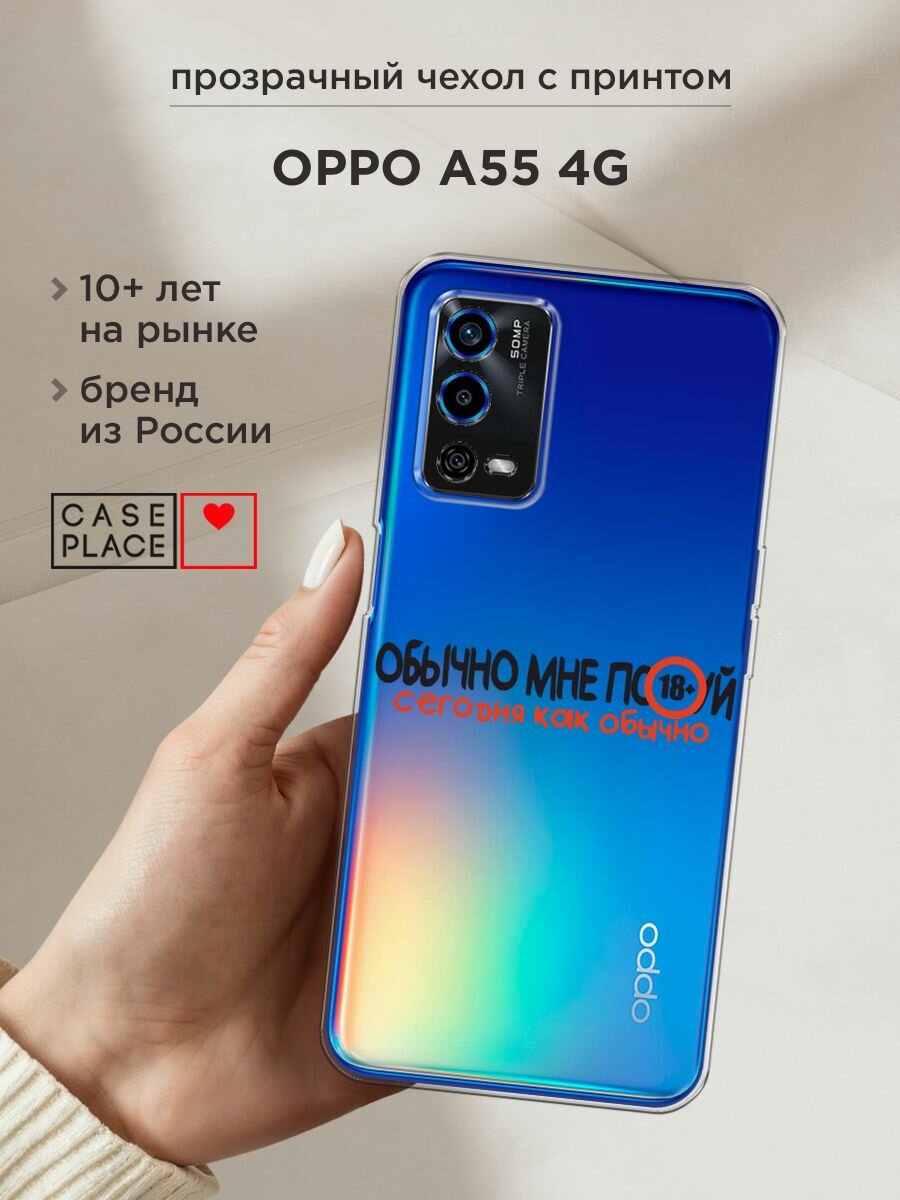 Чехол на Oppo A55 4G / Оппо А55 4G с принтом "Обычно все равно", прозрачный