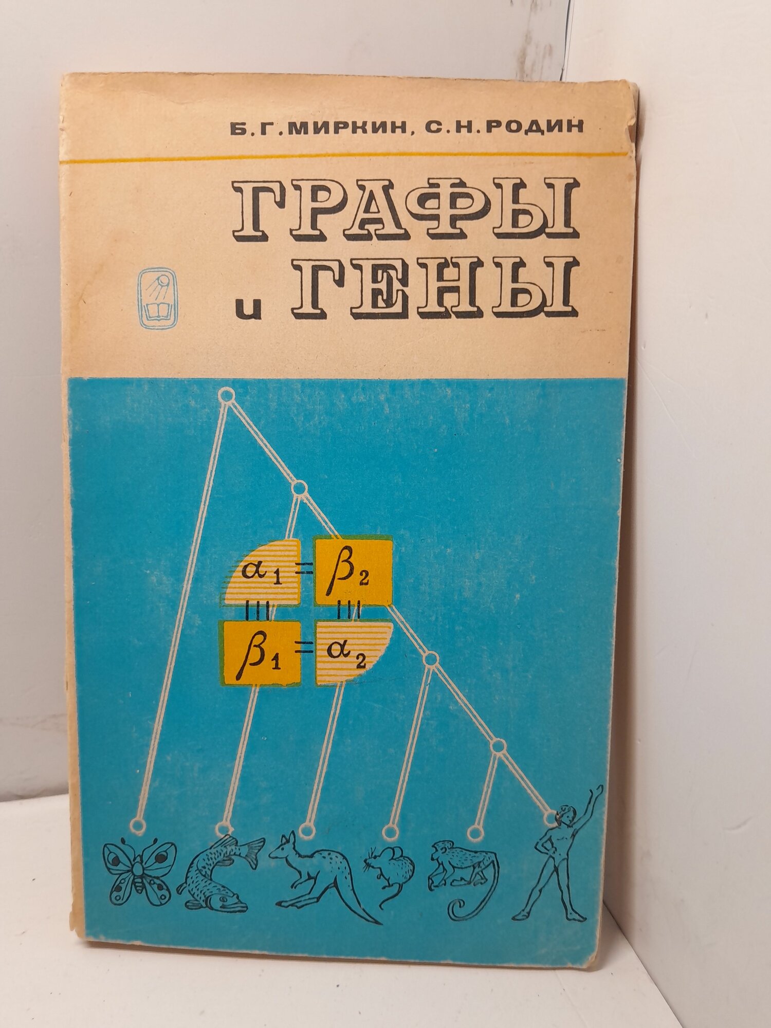 Графы и гены / Б. Г. Миркин, С. Н. Родин