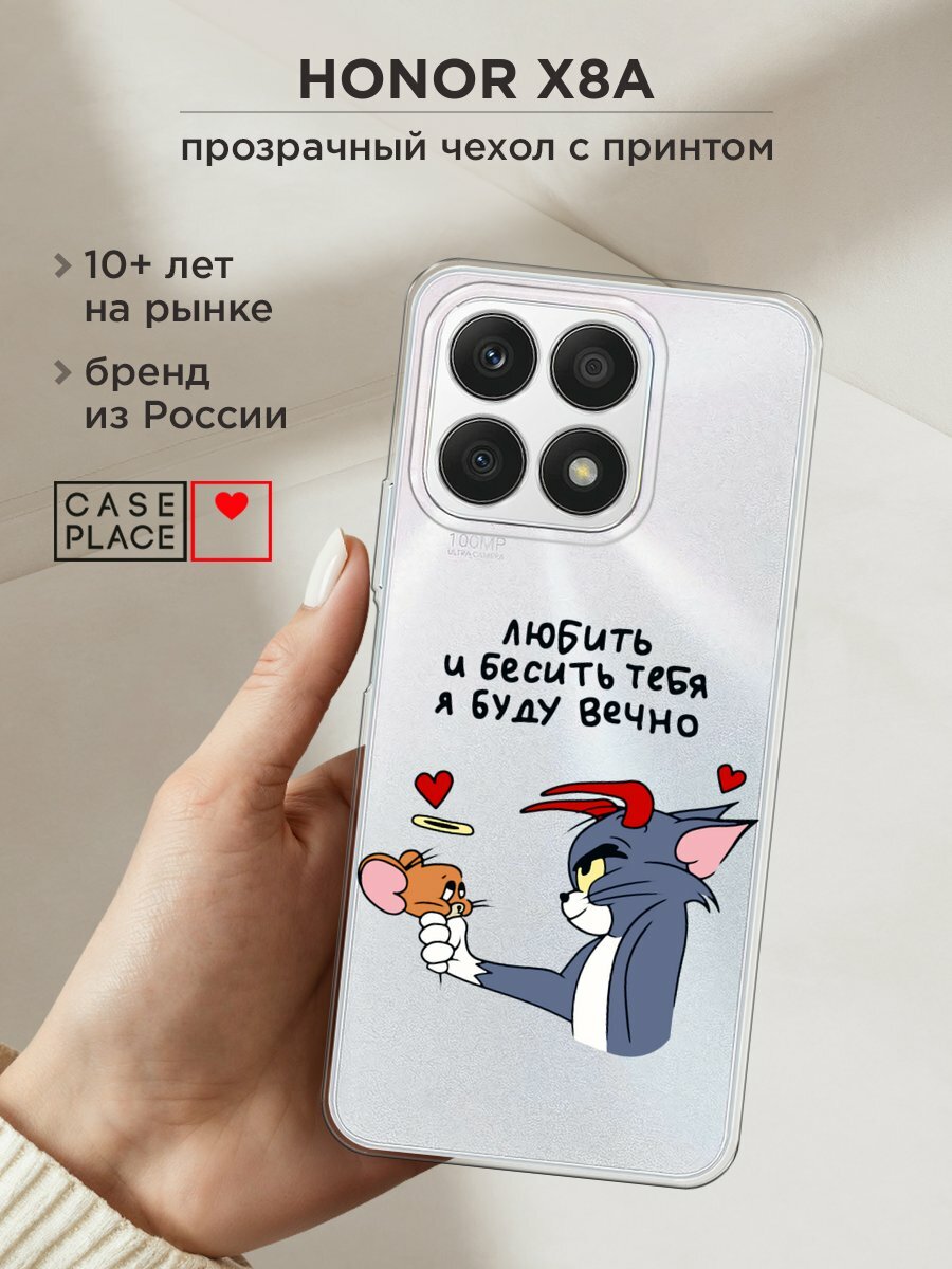 Чехол на Honor X8A / Хонор X8A с принтом "Любить и бесить вечно 1", прозрачный