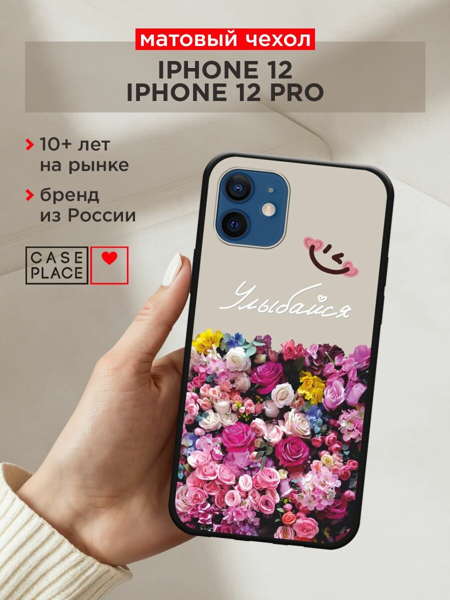 Черный матовый чехол на Apple iPhone 12 / Айфон 12 с принтом "Букет счастья"