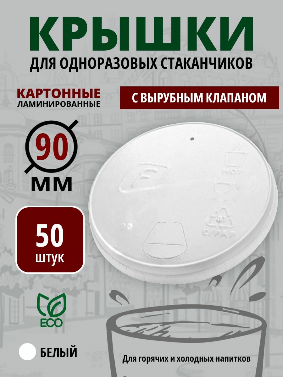 Крышка для стакана бумажная d-90, Белая с вырубным клапаном, 50 шт.